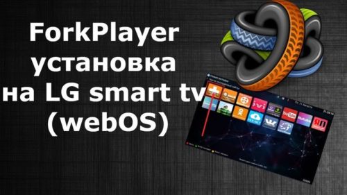 ForkPlayer для LG Smart TV: как установить и настроить через смену DNS сервера - Мир графики